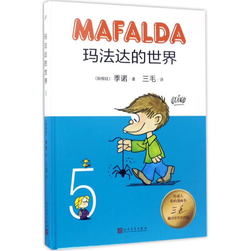 玛法达的世界(5) 漫画书 卡通书 儿童书籍