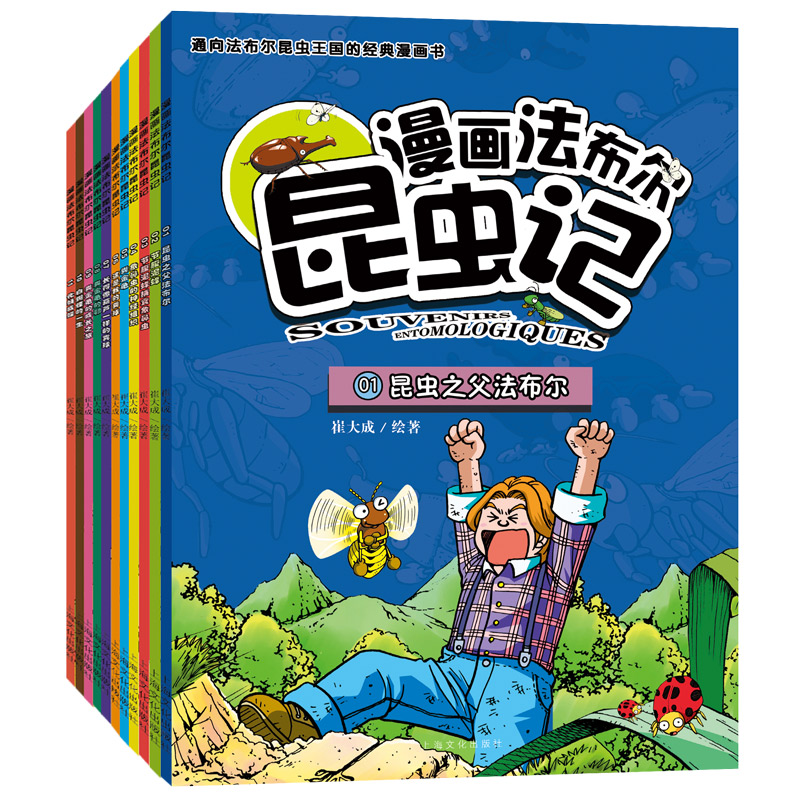 漫画法布尔昆虫记（全11册）