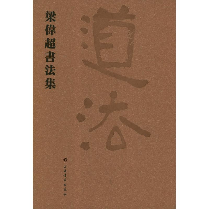 梁伟超书法集