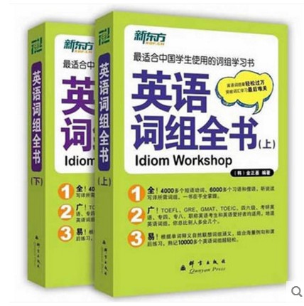 包邮]英语词组全书(上下)全两册 适合中国学生使用的词组学习书 金正【新东方英语初高中英语词汇书
