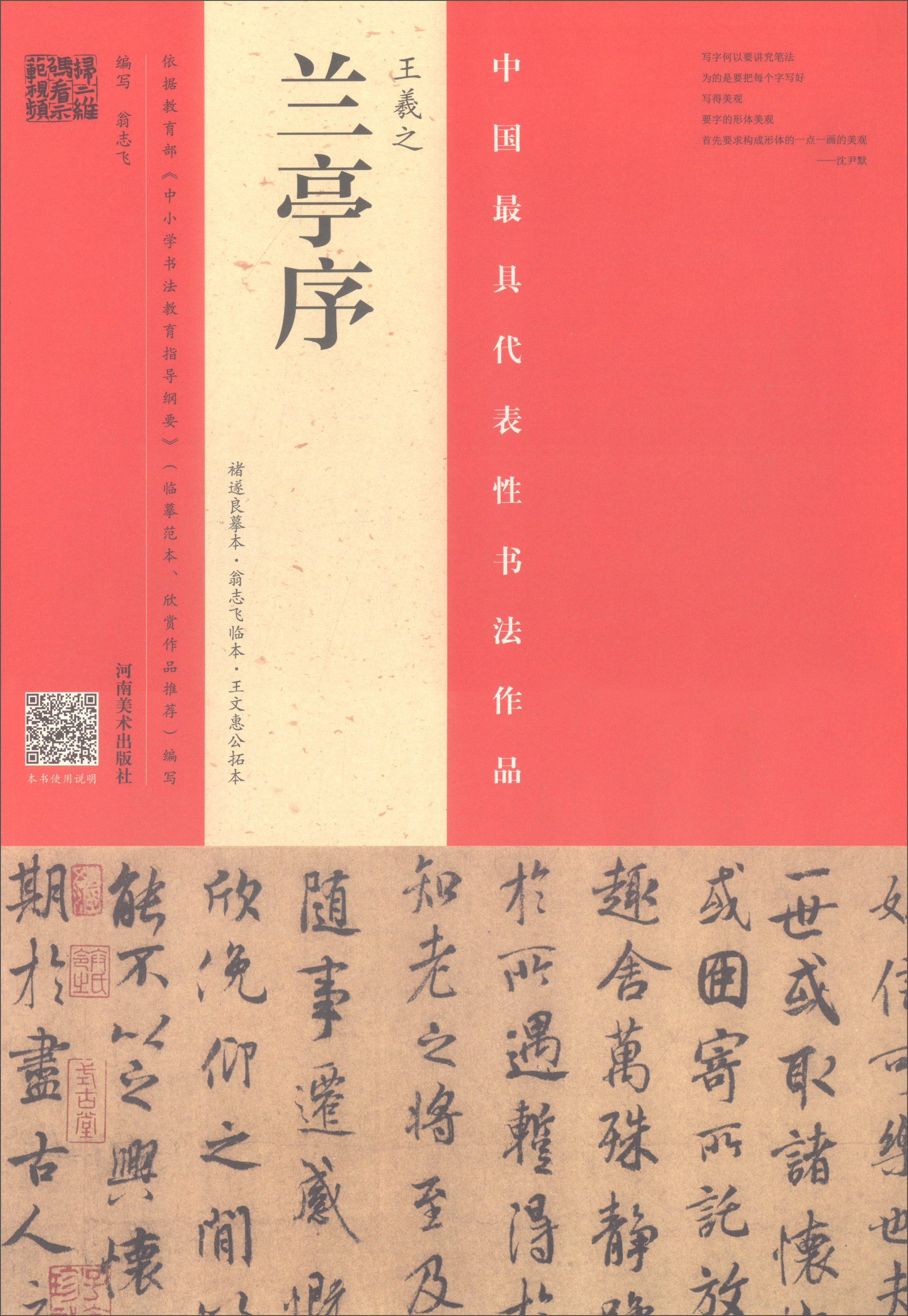 王羲之兰亭序（褚遂良摹本·翁志飞临本·王文惠公拓本）