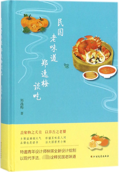 民国老味道(郑逸梅谈吃)(精)