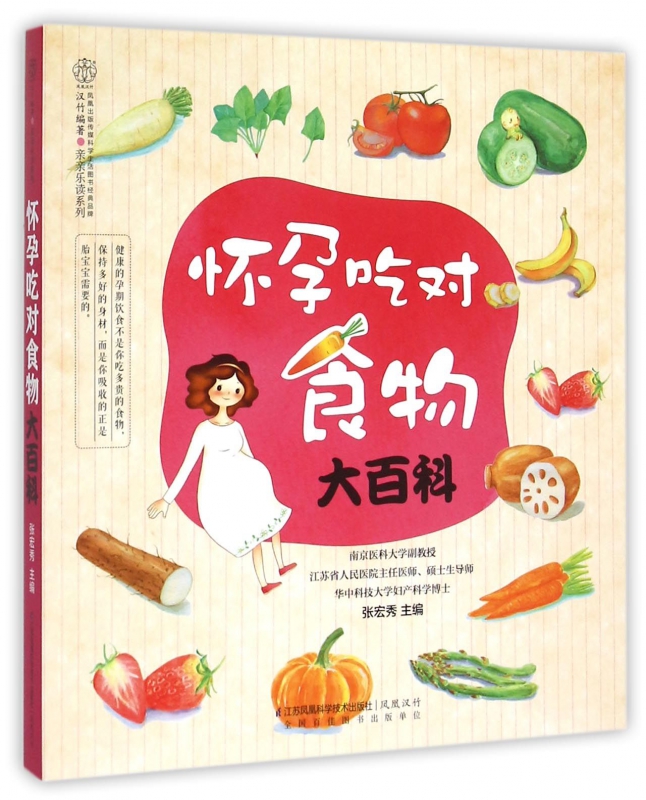怀孕吃对食物大百科/亲亲乐读系列