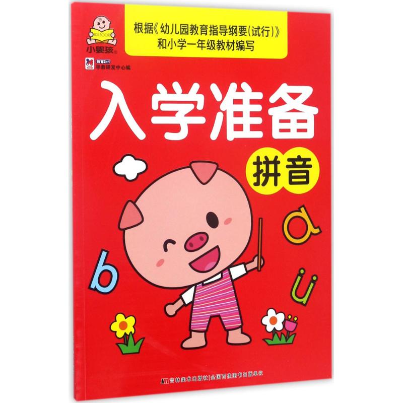 入学准备拼音