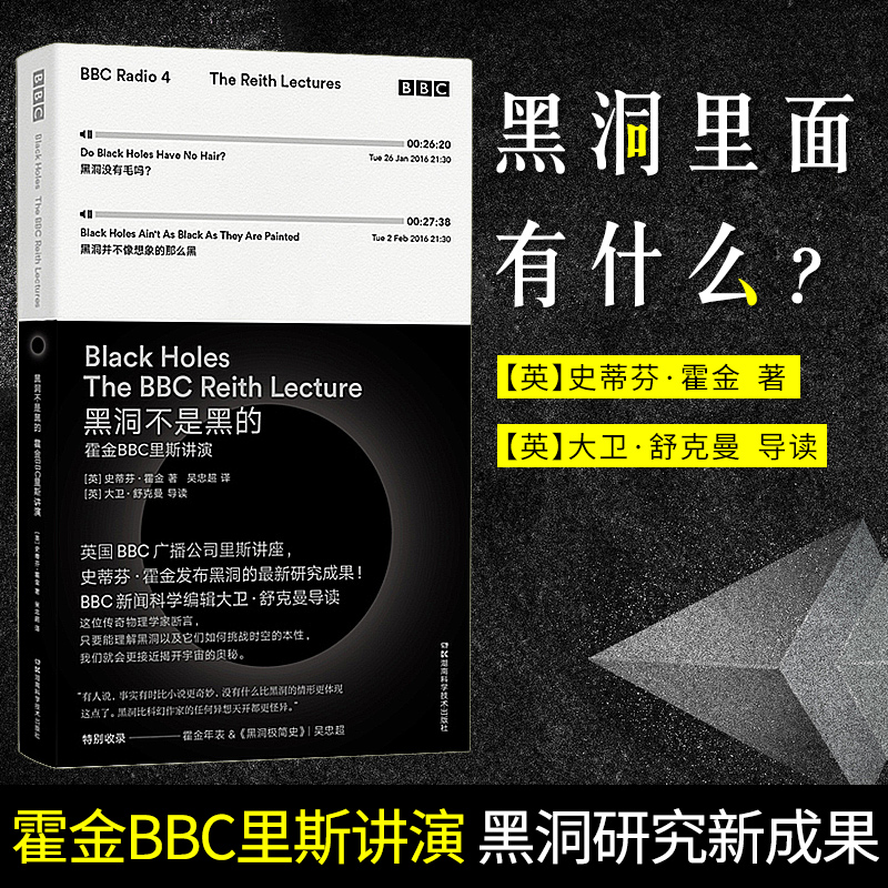 【书籍】霍金 黑洞不是黑的-霍金BBC里斯讲演(精装) 史蒂芬·霍金著