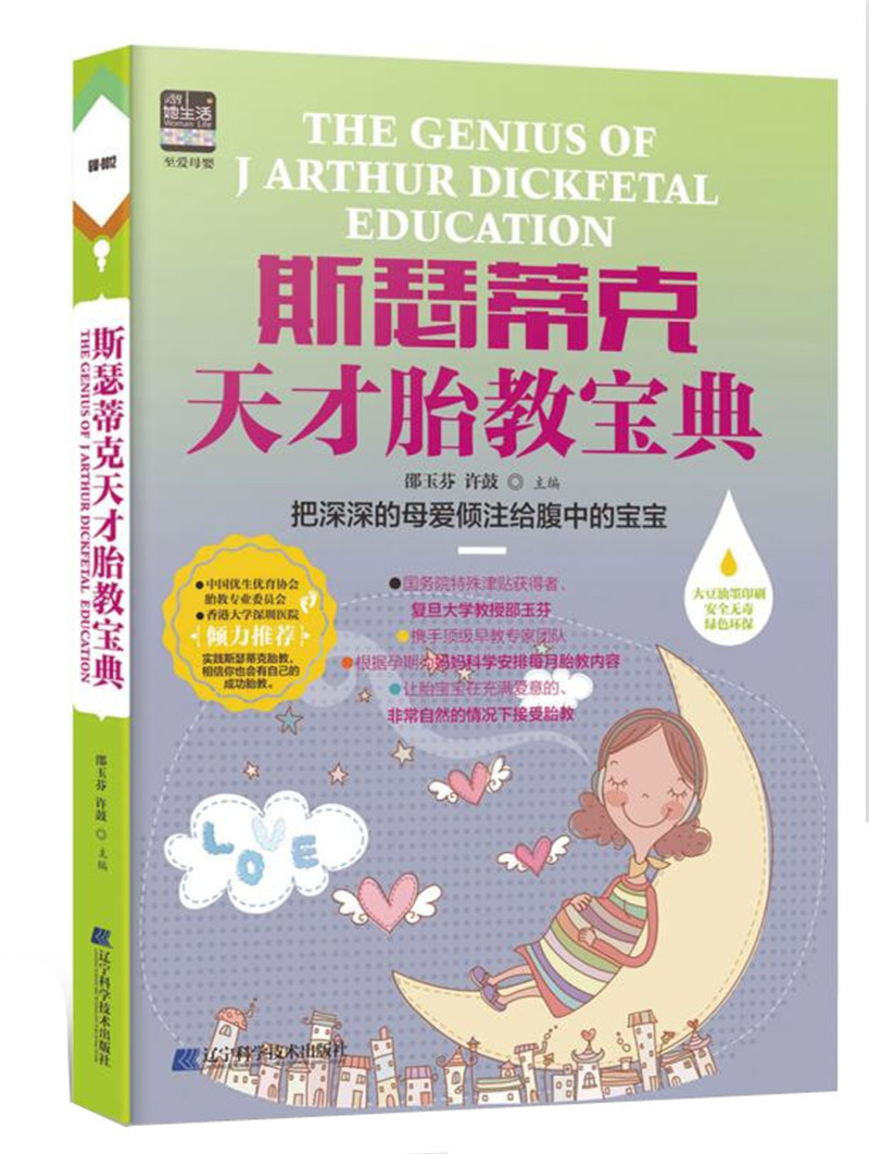 斯瑟蒂克天才胎教宝典 孕产/胎教 书籍