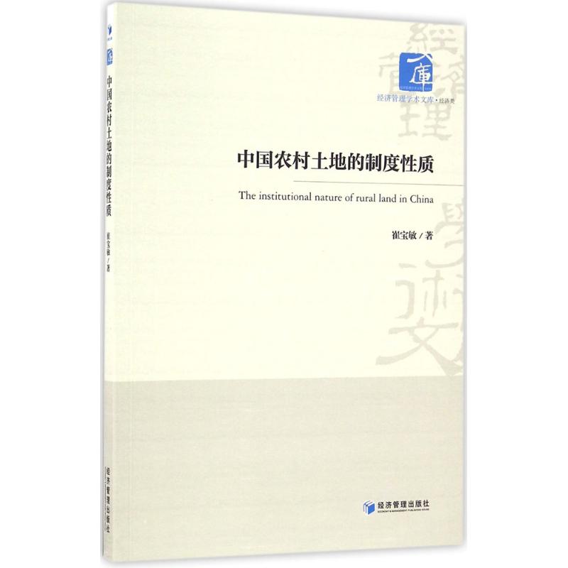 中国农村土地的制度性质