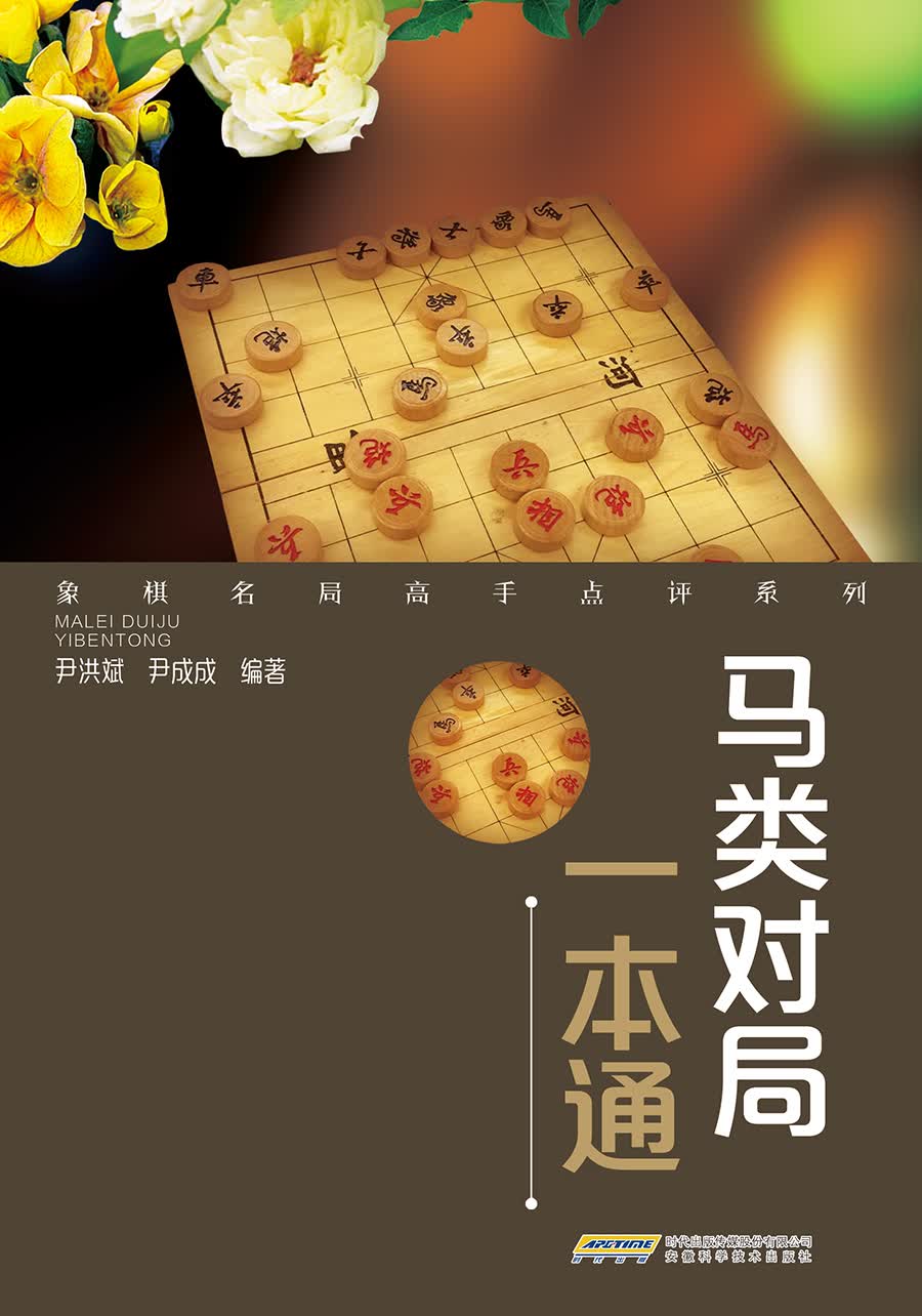 象棋名局高手点评系列：马类对局一本通