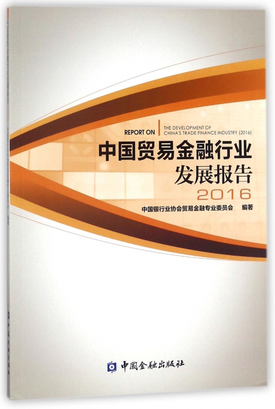 中国贸易金融行业发展报告(2016)