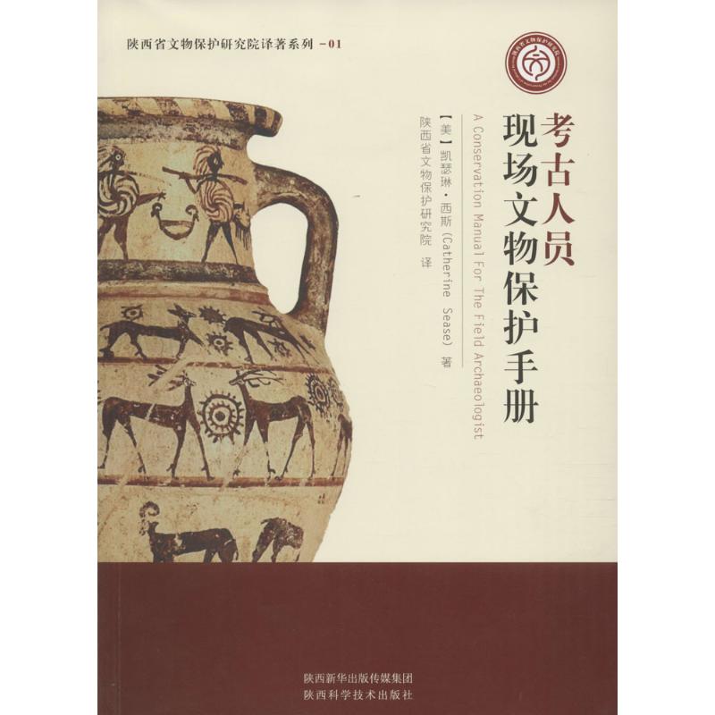 考古人员现场文物保护手册
