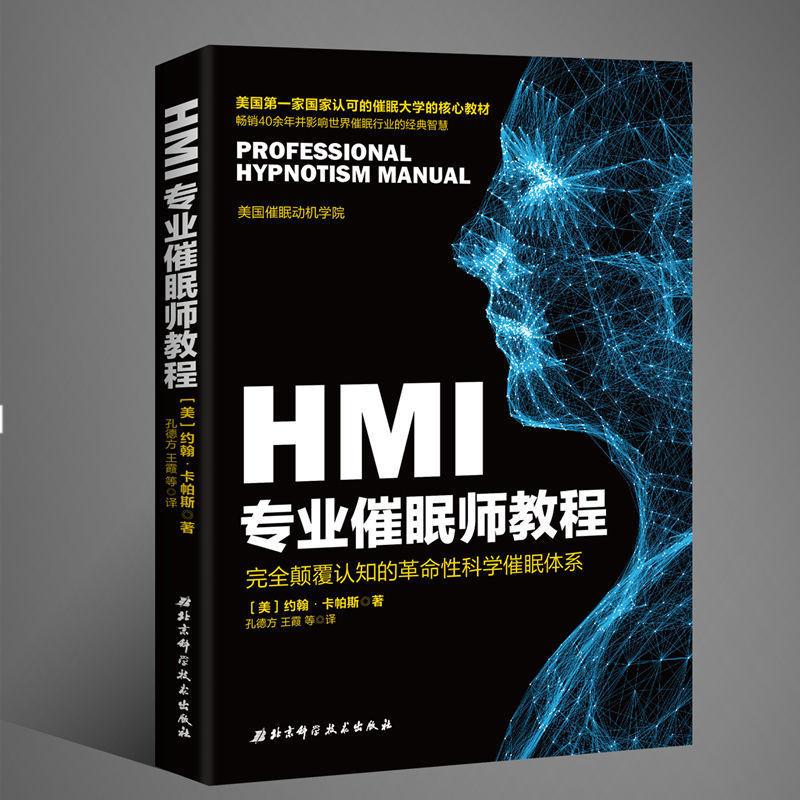 HMI专业催眠师教程