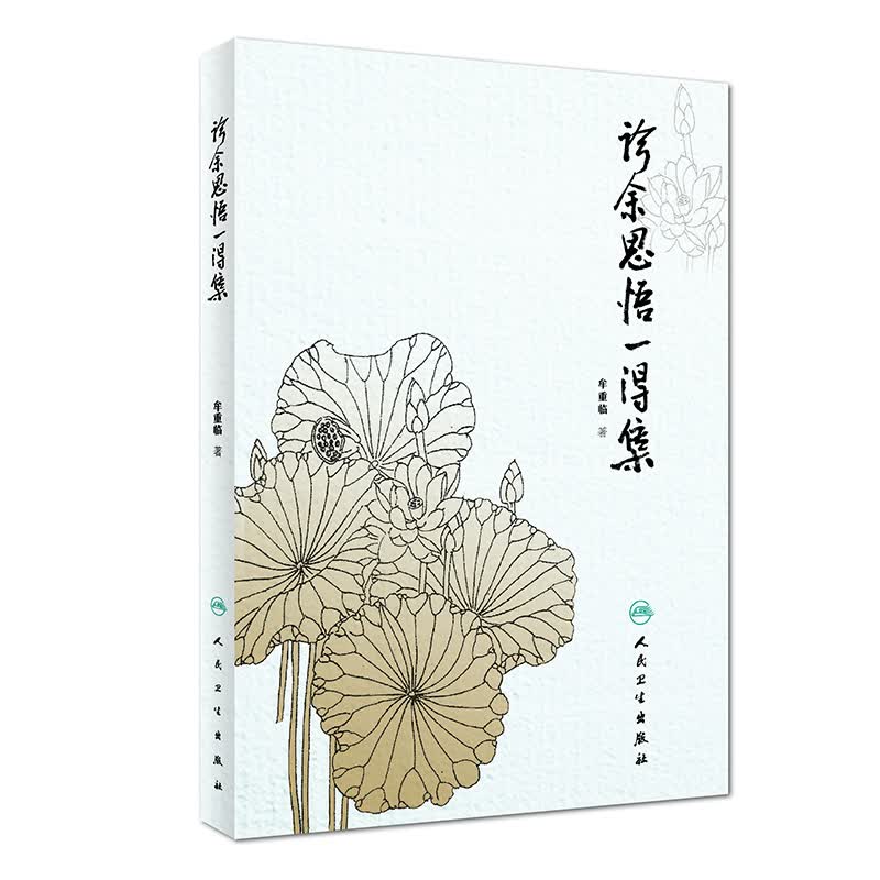 诊余思悟一得集