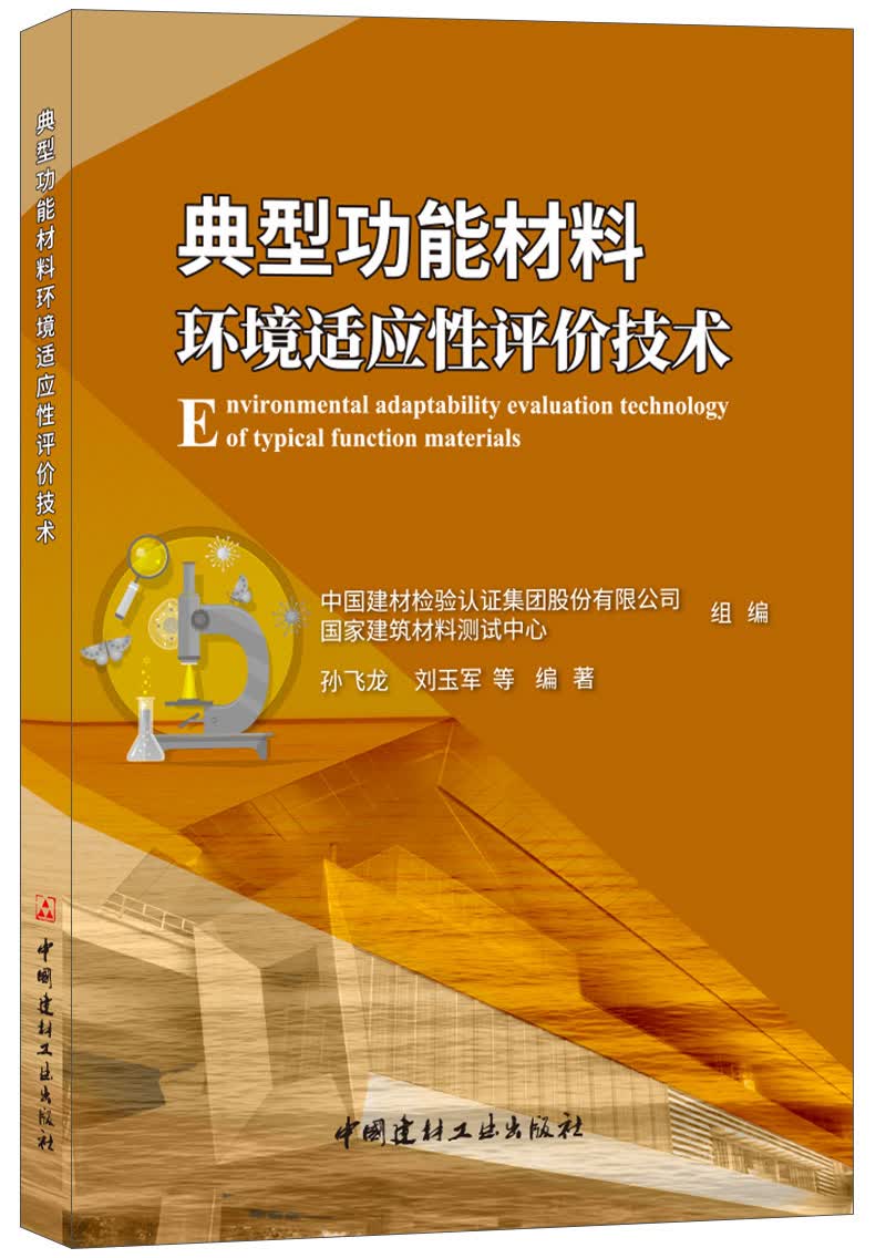 典型功能材料环境适应性评价技术