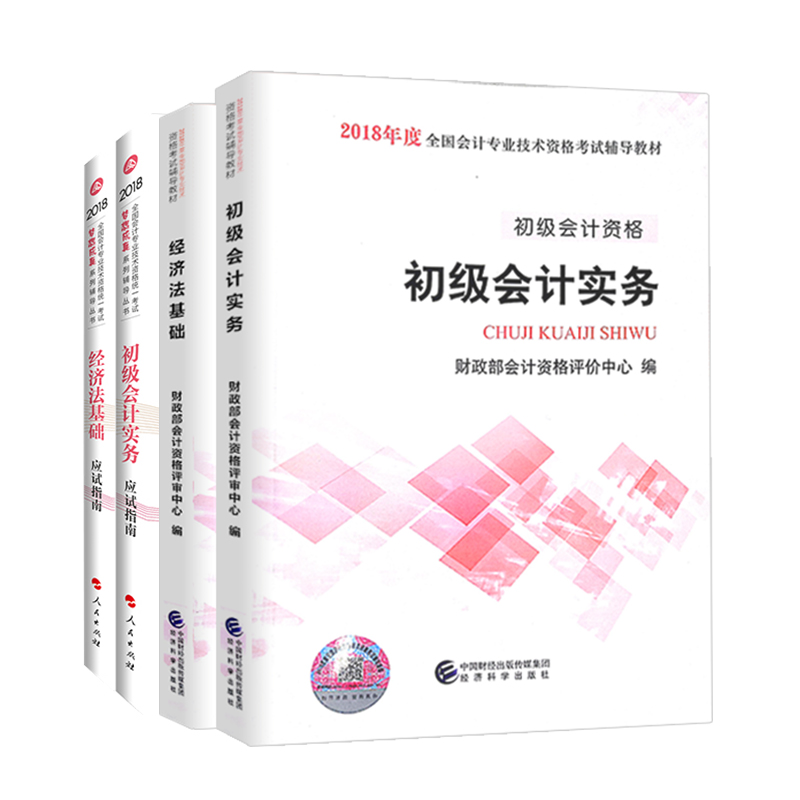 备考2019初级会计职称 初级会计职称2018官方教材中华会计应试指南 初级会计实务+经济法基础（套装共6册）