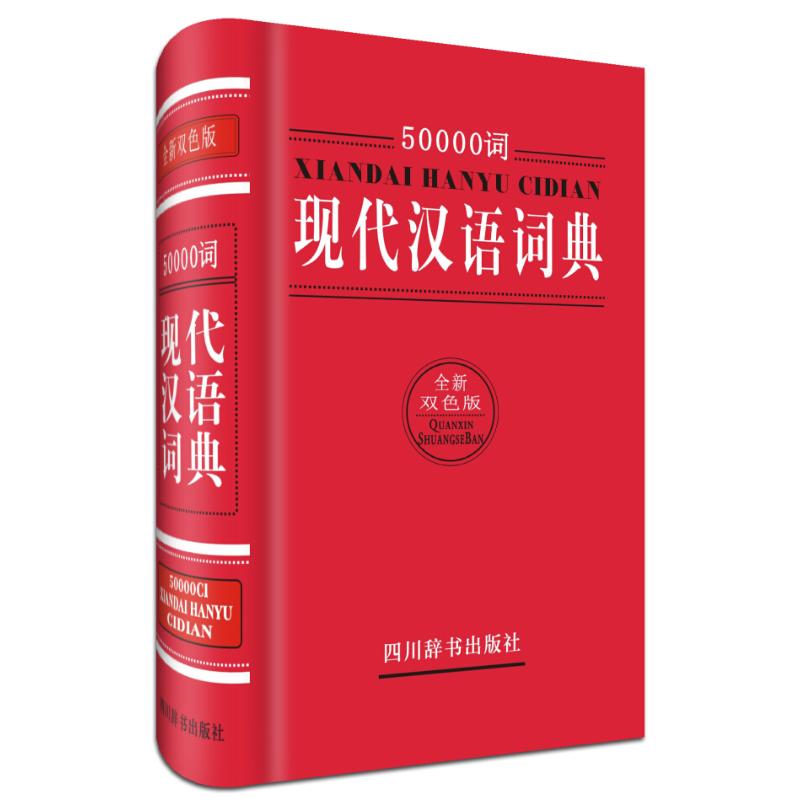 (ZZ)50000词现代汉语词典(全新双色版)