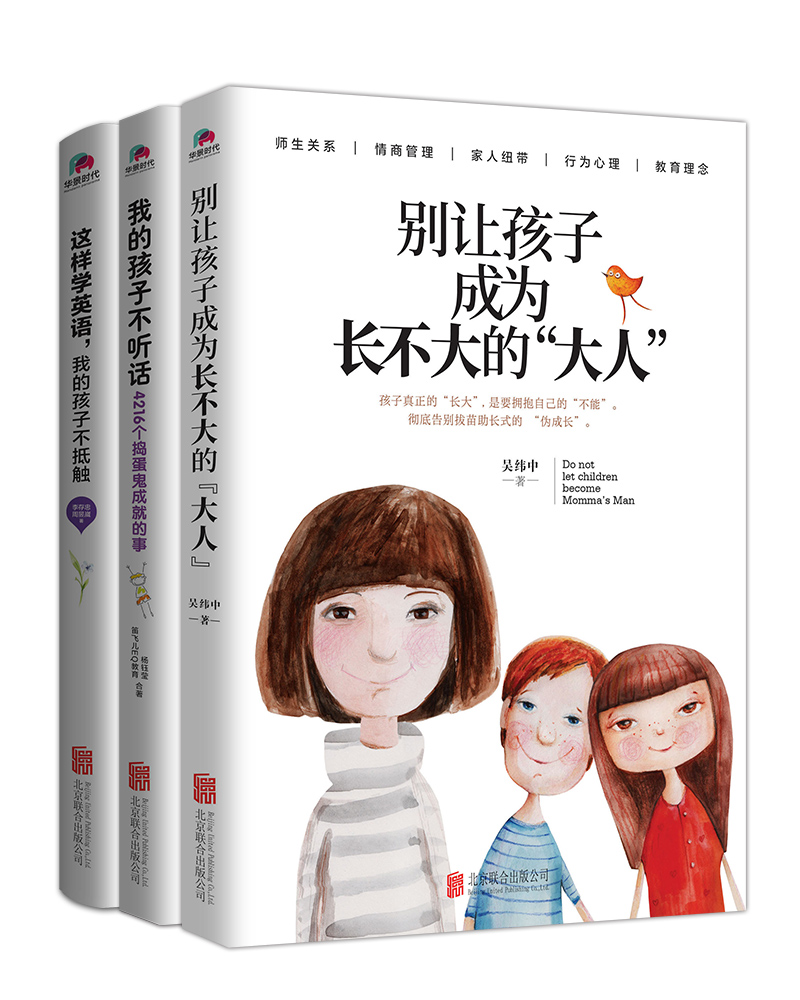 好父母必备亲子教养书：陪你慢慢长大（套装3册）