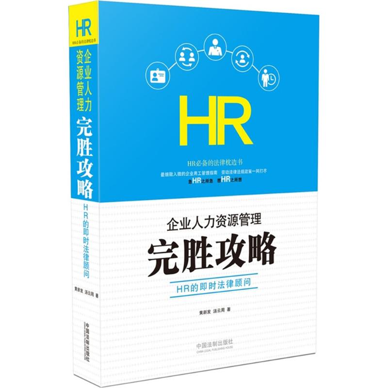 企业人力资源管理完胜攻略