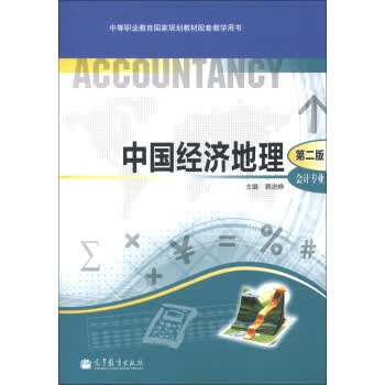 中国经济地理(第2版)(会计专业) 韩进峥 中等职业教育国家规划教材配套教学用书 高等教育出版社