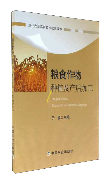 粮食作物种植及产后加工