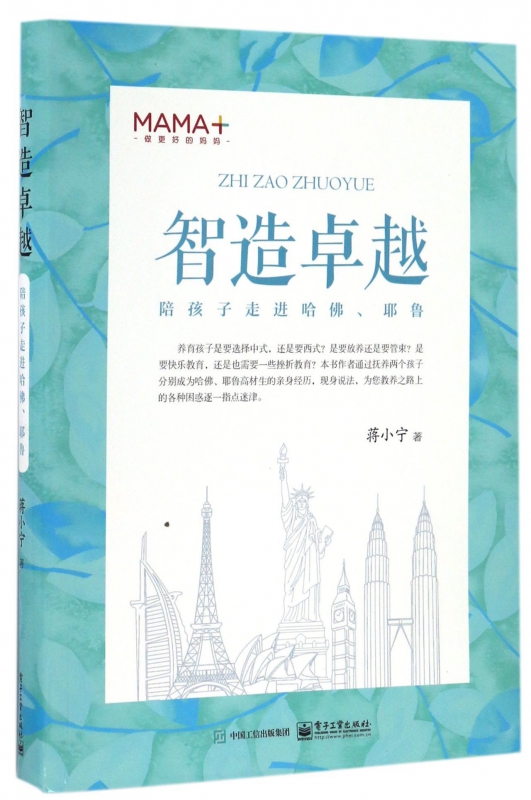 智造卓越(陪孩子走进哈佛耶鲁)