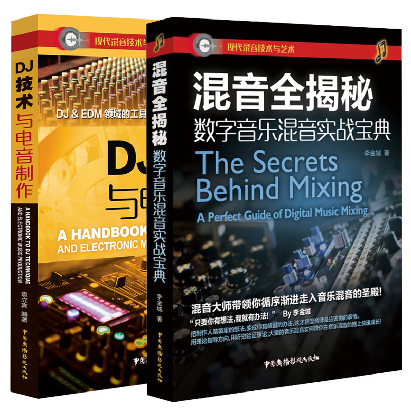 DJ技术与电音制作+现代录音技术与艺术 全2册 混音全揭秘 数字音乐混音实战宝典书籍