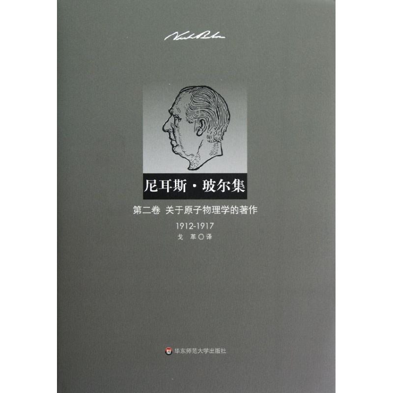 尼耳斯 玻尔集:第2卷 关于原子物理学的著作(1912-1917)