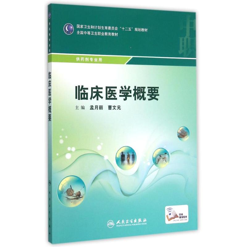 临床医学概要(供药剂专业用全国中等卫生职业教育教材)