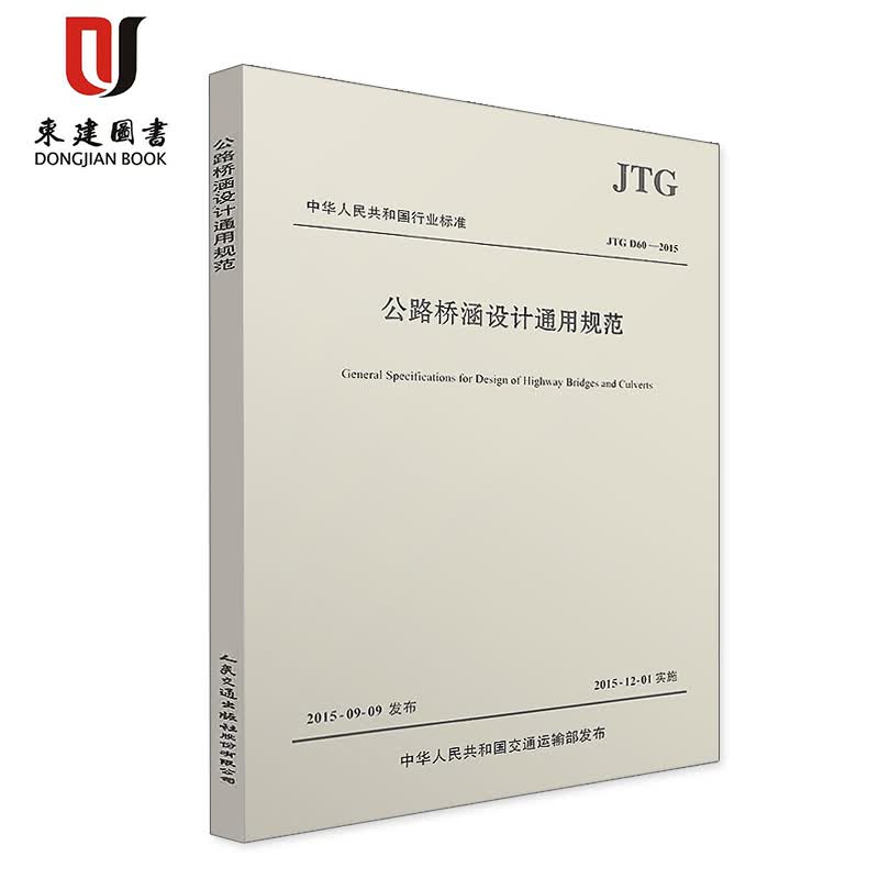 公路桥涵设计通用规范(JTG D60-2015)