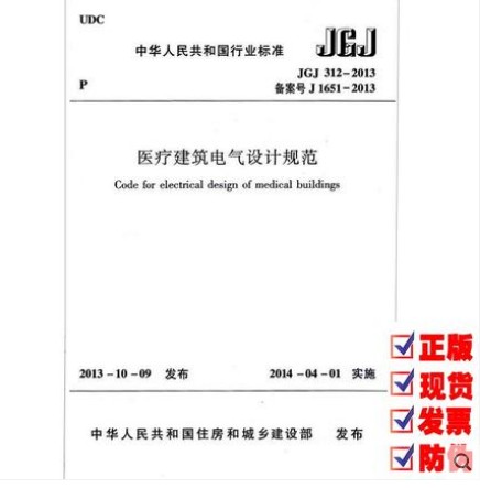 JGJ 312-2013 医疗建筑电气设计规范