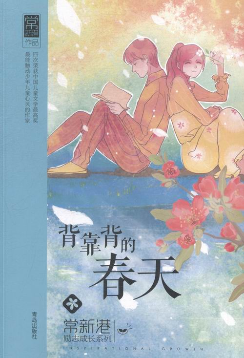 背靠背的春天 童书 书籍