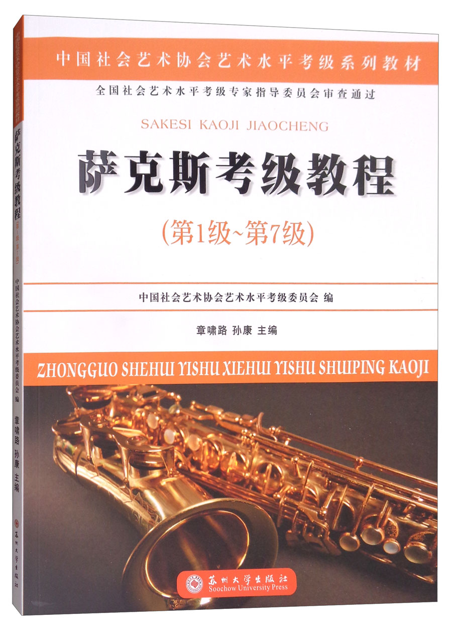 萨克斯考级教程（第1级～第7级）/中国社会艺术协会社会艺术水平考级系列教材