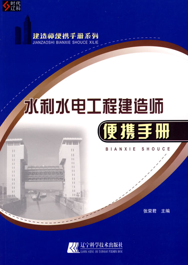 水利水电工程建造师便携手册 工业技术 书籍