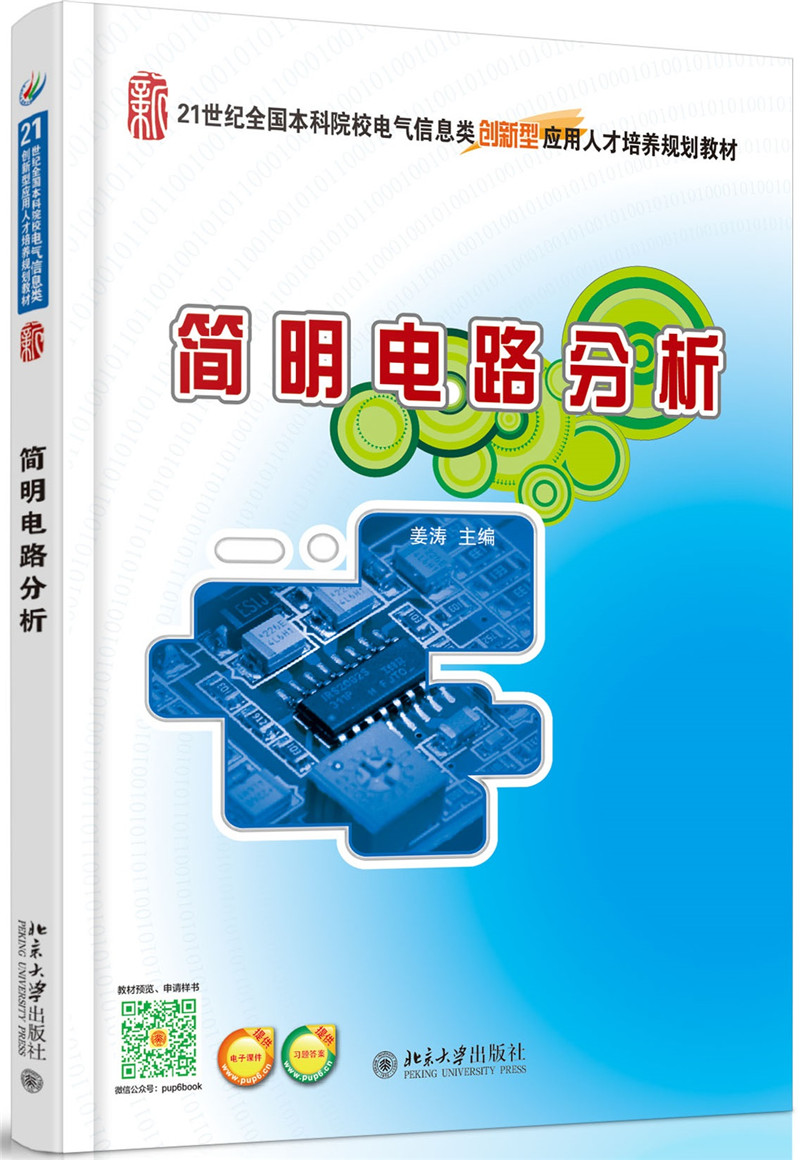 简明电路分析