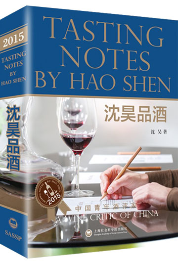 沈昊品酒（2015版 汉英对照）