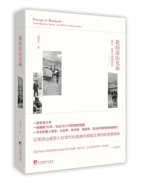 我的凉山兄弟：毒品、艾滋与流动青年