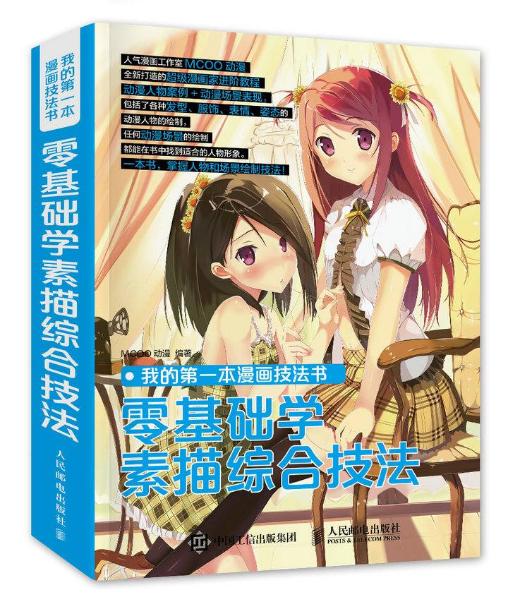 我的第一本漫画技法书：零基础学素描综合技法（绘客出品）