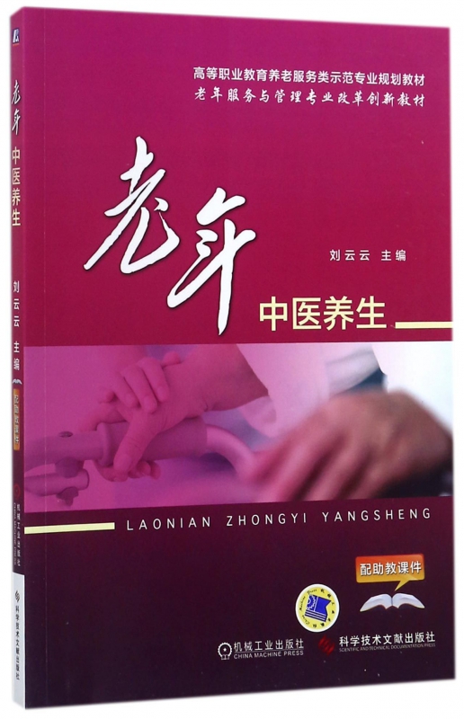 老年中医养生(高等职业教育养老服务类示范专业规划教材)