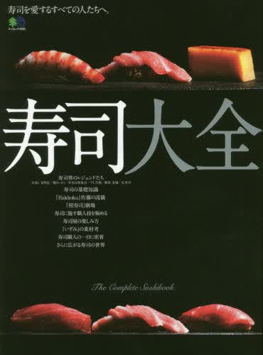 进口日文 寿司大全 寿司を愛する全ての人たちへ。