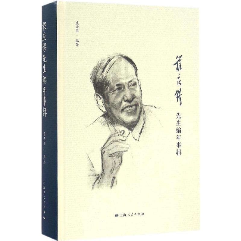 程应镠先生编年事辑