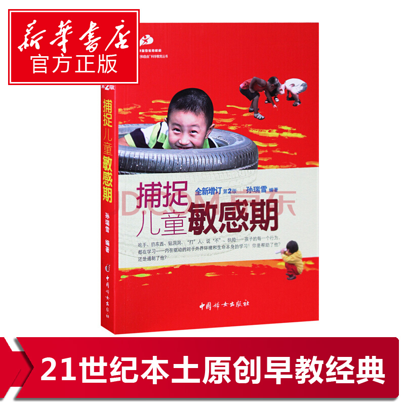 捕捉儿童敏感期(全新增订第2版) 孙瑞雪