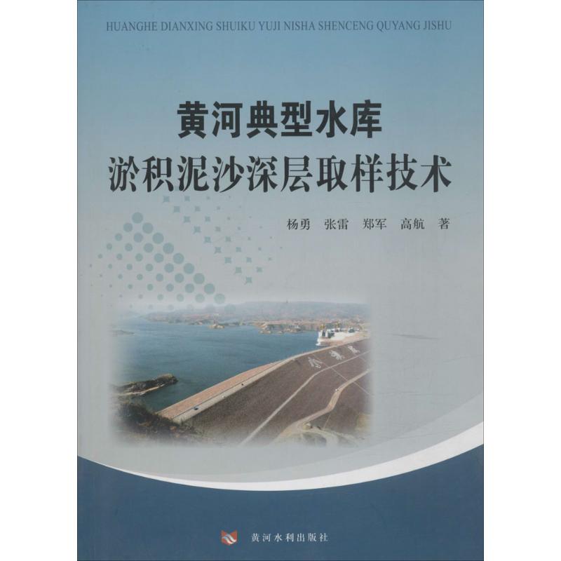 黄河典型水库淤积泥沙深层取样技术