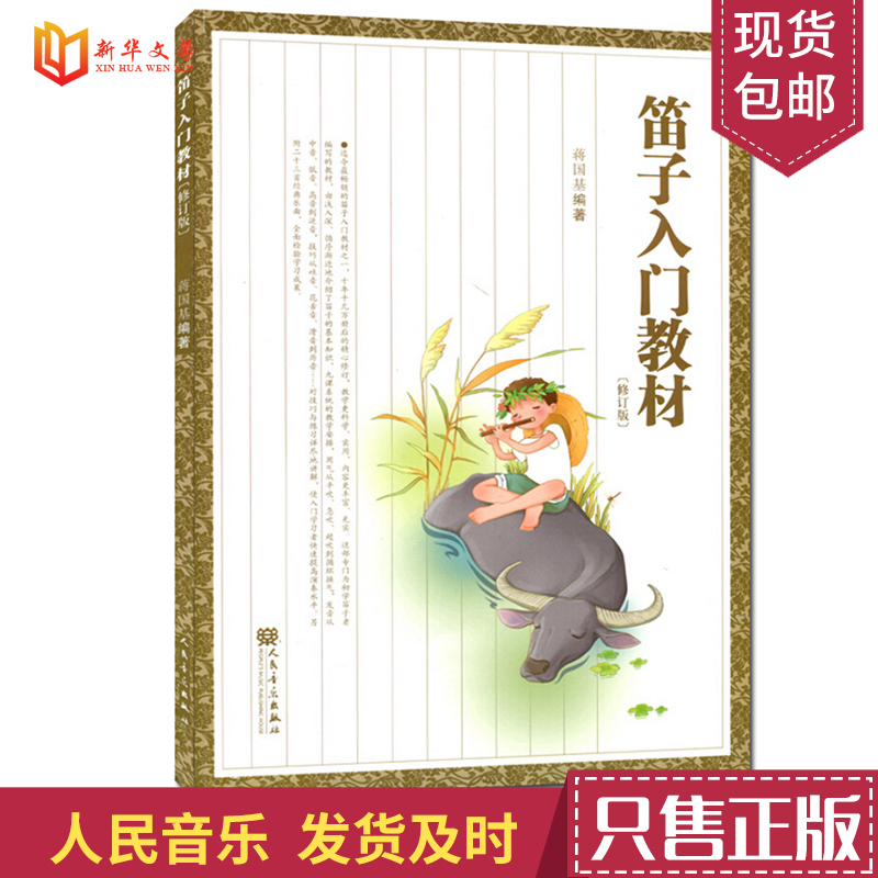 初学者笛子入门基础教程书 零基础自学实用教材 笛子入门教材修订版  基本知识教学 练习技巧演奏