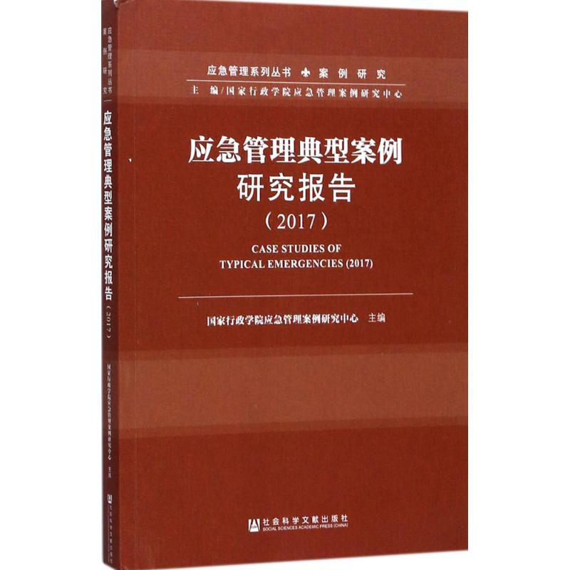 应急管理典型案例研究报告.2017
