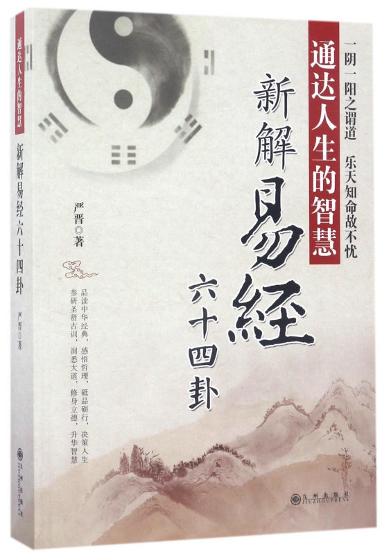 新解易经六十四卦(通达人生的智慧)