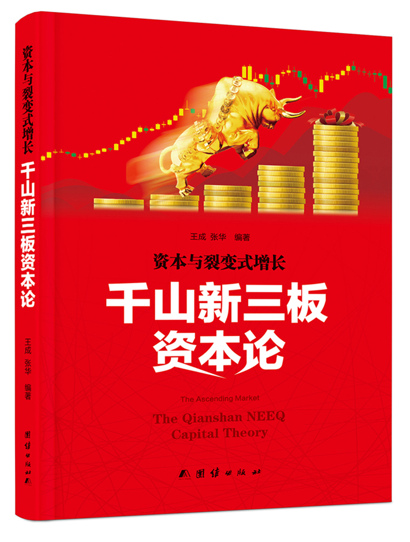 资本与裂变式增长:千山新三板资本论