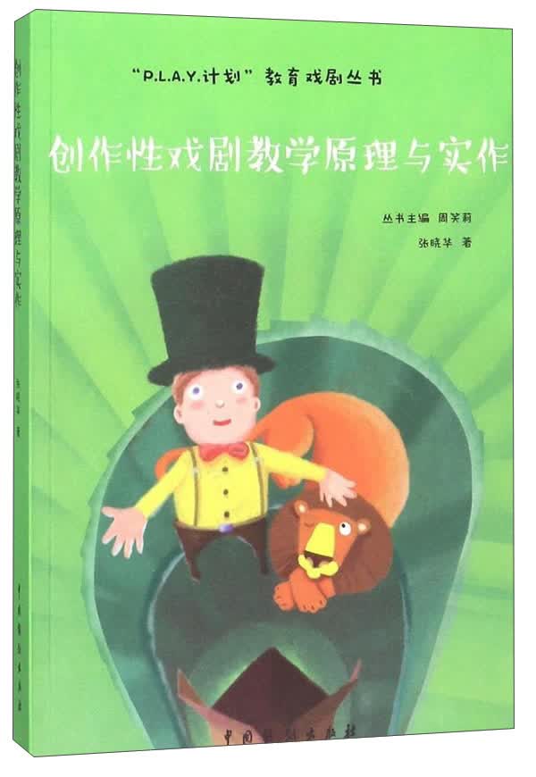 创作性戏剧教学原理与实作/“P.L.A.Y计划”教育戏剧丛书