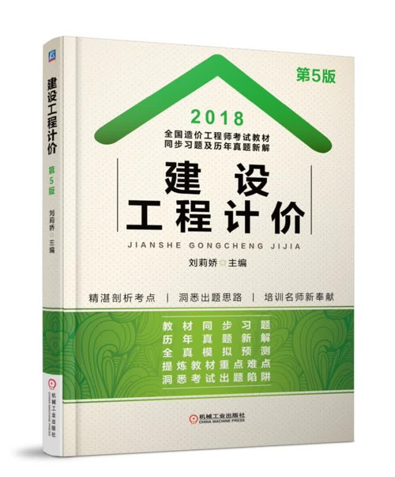 2018全国造价工程师考试教材同步习题及历年真题新解 建设工程计价