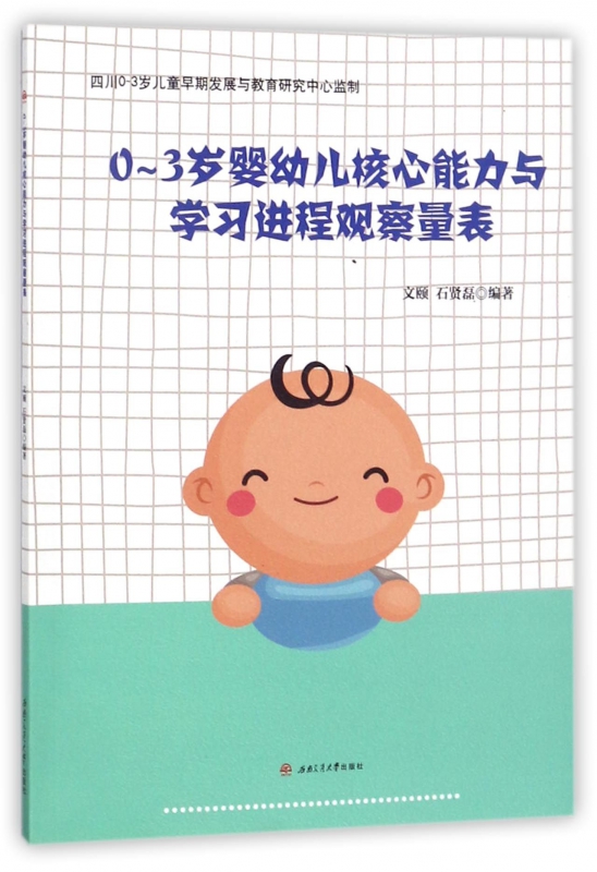 0-3岁婴幼儿核心能力与学习进程观察量表