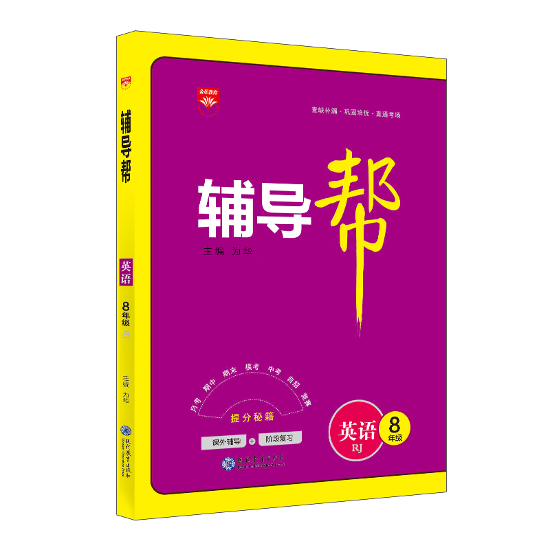 辅导帮 八年级英语 人教版 RJ版 2018版