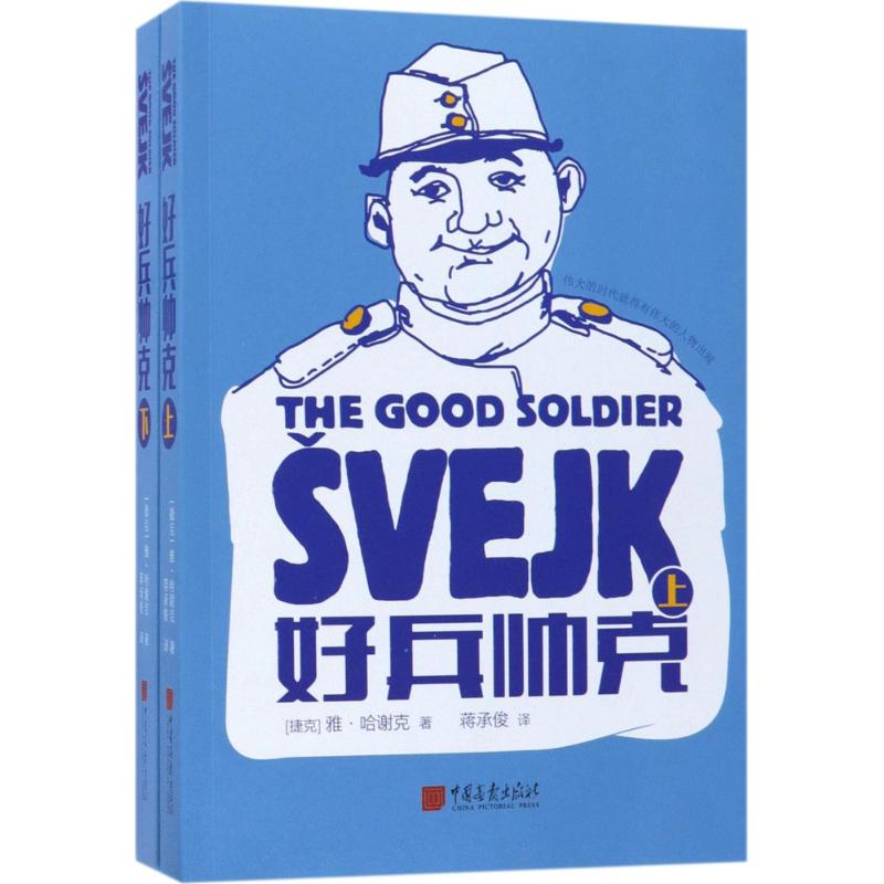 好兵帅克